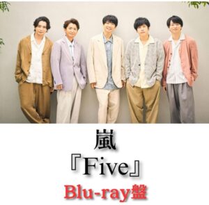 【予約必須】嵐『Five』オンライン限定Blu-ray盤／DVD盤を徹底解説｜完全受注生産シングルの内容と買うべき理由 | がせっちの快適生活 ...